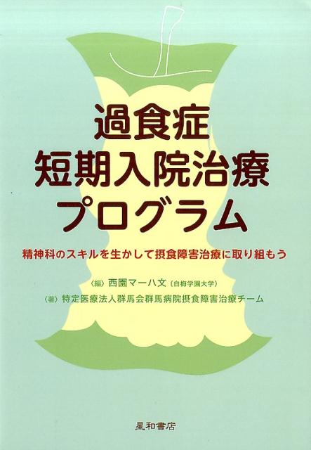 ◆◆◆非常にきれいな状態です。中古商品のため使用感等ある場合がございますが、品質には十分注意して発送いたします。 【毎日発送】 商品状態 著者名 西園マーハ文、特定医療法人群馬会群馬病院摂食障害治療チ 出版社名 星和書店 発売日 2017年...