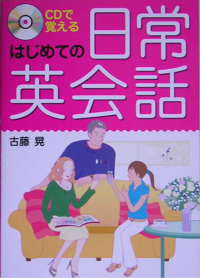 ◆◆◆角折れがあります。全体的に汚れ、傷みがあります。中古ですので多少の使用感がありますが、品質には十分に注意して販売しております。迅速・丁寧な発送を心がけております。【毎日発送】 商品状態 著者名 古藤晃 出版社名 西東社 発売日 200...