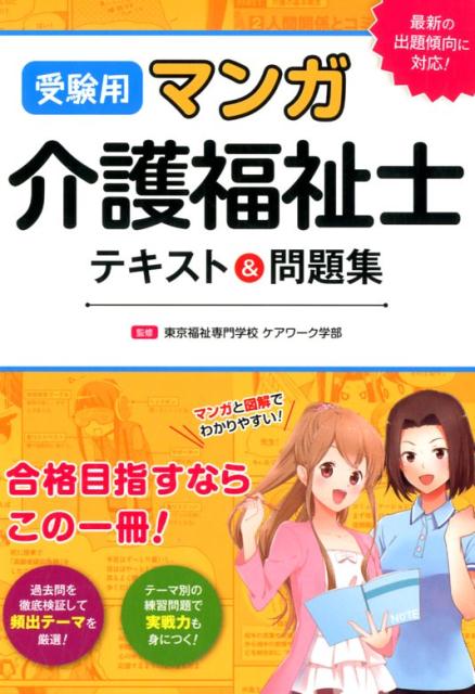 ◆◆◆小口に汚れがあります。中古ですので多少の使用感がありますが、品質には十分に注意して販売しております。迅速・丁寧な発送を心がけております。【毎日発送】 商品状態 著者名 東京福祉専門学校ケアワーク学部 出版社名 西東社 発売日 2017...