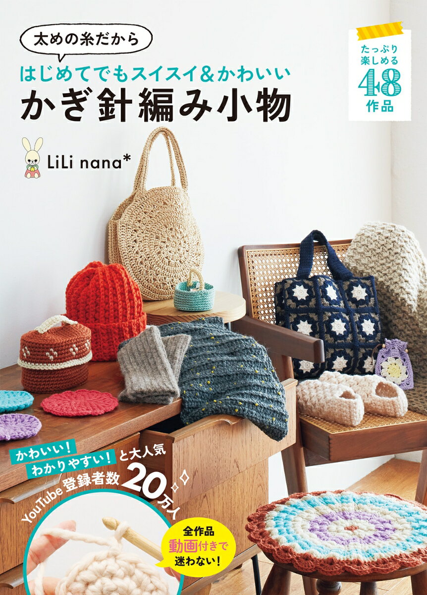 ◆◆◆おおむね良好な状態です。中古商品のため使用感等ある場合がございますが、品質には十分注意して発送いたします。 【毎日発送】 商品状態 著者名 LiLi　nana＊ 出版社名 西東社 発売日 2023年11月15日 ISBN 978479...