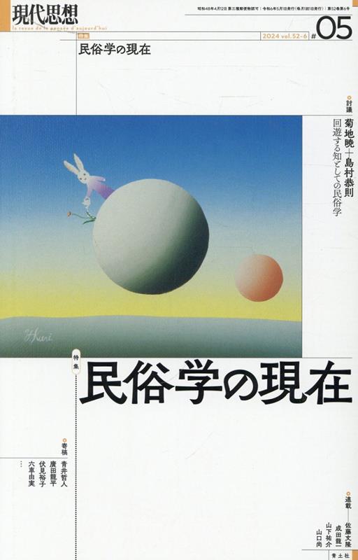 ◆◆◆非常にきれいな状態です。中古商品のため使用感等ある場合がございますが、品質には十分注意して発送いたします。 【毎日発送】 商品状態 著者名 著:島村恭則著:菊地暁著:六車由実著:後藤知美著:廣田龍平 出版社名 青土社 発売日 2024...