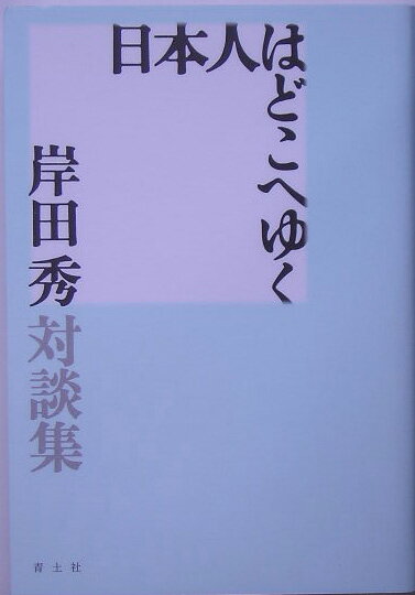 ◆◆◆おおむね良好な状態です。中古商品のため使用感等ある場合がございますが、品質には十分注意して発送いたします。 【毎日発送】 商品状態 著者名 岸田秀 出版社名 青土社 発売日 2005年08月 ISBN 9784791762033