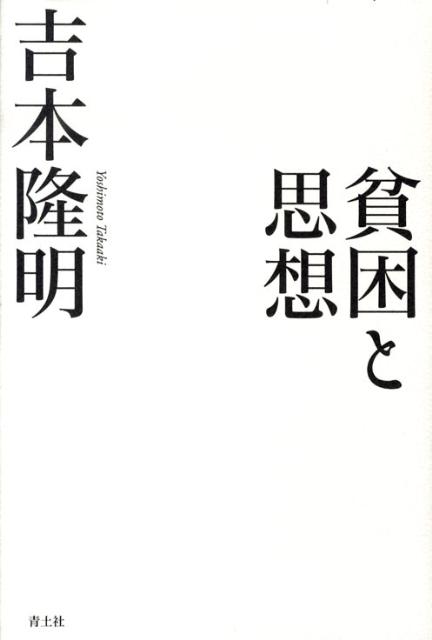 ◆◆◆非常にきれいな状態です。中古商品のため使用感等ある場合がございますが、品質には十分注意して発送いたします。 【毎日発送】 商品状態 著者名 吉本隆明 出版社名 青土社 発売日 2008年12月 ISBN 9784791764617