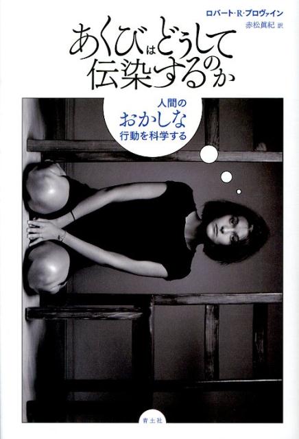 ◆◆◆非常にきれいな状態です。中古商品のため使用感等ある場合がございますが、品質には十分注意して発送いたします。 【毎日発送】 商品状態 著者名 ロバ−ト・R．プロヴァイン、赤松真紀 出版社名 青土社 発売日 2013年10月 ISBN 9...