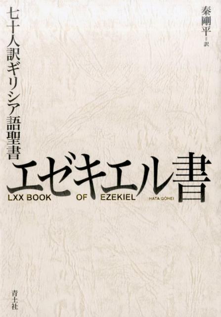 ◆◆◆おおむね良好な状態です。中古商品のため使用感等ある場合がございますが、品質には十分注意して発送いたします。 【毎日発送】 商品状態 著者名 秦剛平 出版社名 青土社 発売日 2017年08月10日 ISBN 9784791770045