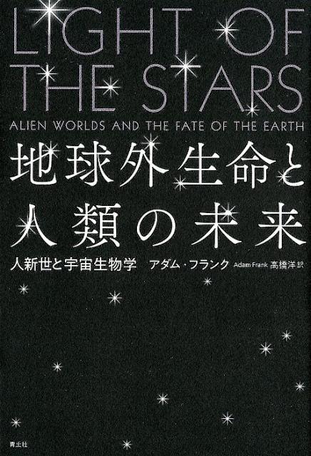 ◆◆◆非常にきれいな状態です。中古商品のため使用感等ある場合がございますが、品質には十分注意して発送いたします。 【毎日発送】 商品状態 著者名 アダム・フランク、高橋洋（翻訳家） 出版社名 青土社 発売日 2019年2月10日 ISBN ...
