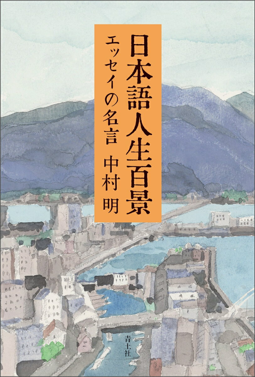 ◆◆◆非常にきれいな状態です。中古商品のため使用感等ある場合がございますが、品質には十分注意して発送いたします。 【毎日発送】 商品状態 著者名 中村明（国語学） 出版社名 青土社 発売日 2023年06月30日 ISBN 97847917...