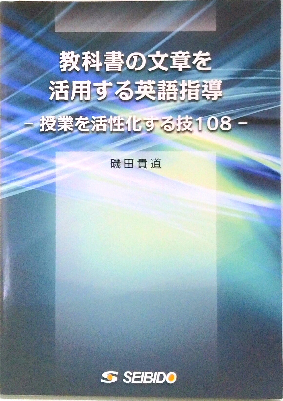 ◆◆◆非常にきれいな状態です。中古商品のため使用感等ある場合がございますが、品質には十分注意して発送いたします。 【毎日発送】 商品状態 著者名 磯田貴道 出版社名 成美堂 ISBN 9784791965977