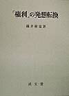 ◆◆◆非常にきれいな状態です。中古商品のため使用感等ある場合がございますが、品質には十分注意して発送いたします。 【毎日発送】 商品状態 著者名 藤井樹也 出版社名 成文堂 発売日 1998年6月1日 ISBN 9784792302801