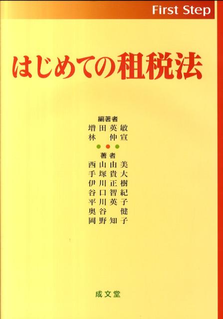 ◆◆◆書き込みがあります。カバーに汚れがあります。中古ですので多少の使用感がありますが、品質には十分に注意して販売しております。迅速・丁寧な発送を心がけております。【毎日発送】 商品状態 著者名 増田英敏、林仲宣 出版社名 成文堂 発売日 ...