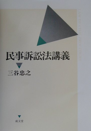 ◆◆◆カバーに汚れがあります。中古ですので多少の使用感がありますが、品質には十分に注意して販売しております。迅速・丁寧な発送を心がけております。【毎日発送】 商品状態 著者名 三谷忠之 出版社名 成文堂 発売日 2002年1月2日 ISBN...