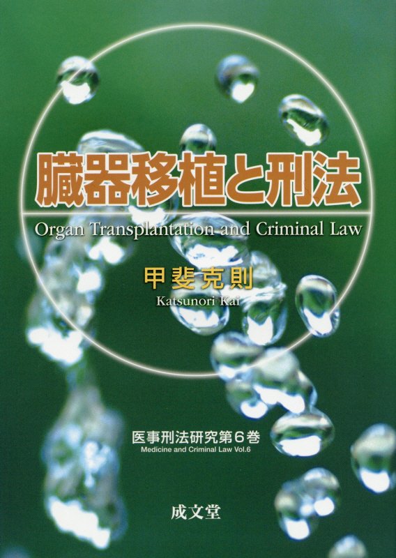 ◆◆◆非常にきれいな状態です。中古商品のため使用感等ある場合がございますが、品質には十分注意して発送いたします。 【毎日発送】 商品状態 著者名 甲斐克則 出版社名 成文堂 発売日 2016年11月20日 ISBN 9784792351915