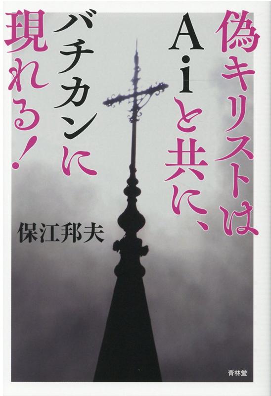 ◆◆◆非常にきれいな状態です。中古商品のため使用感等ある場合がございますが、品質には十分注意して発送いたします。 【毎日発送】 商品状態 著者名 保江邦夫 出版社名 青林堂 発売日 2020年11月19日 ISBN 9784792606909