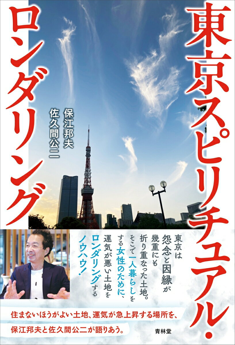 ◆◆◆非常にきれいな状態です。中古商品のため使用感等ある場合がございますが、品質には十分注意して発送いたします。 【毎日発送】 商品状態 著者名 保江邦夫、佐久間公二 出版社名 青林堂 発売日 2024年07月23日 ISBN 978479...