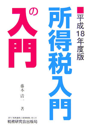 ◆◆◆おおむね良好な状態です。中古商品のため使用感等ある場合がございますが、品質には十分注意して発送いたします。 【毎日発送】 商品状態 著者名 藤本清一 出版社名 税務研究会 発売日 2006年04月 ISBN 9784793114861