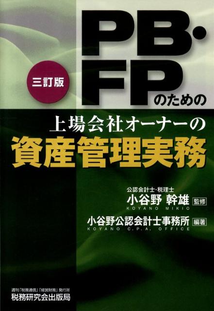 ◆◆◆おおむね良好な状態です。中古商品のため使用感等ある場合がございますが、品質には十分注意して発送いたします。 【毎日発送】 商品状態 著者名 小谷野公認会計士事務所、小谷野幹雄 出版社名 税務研究会 発売日 2009年11月 ISBN ...