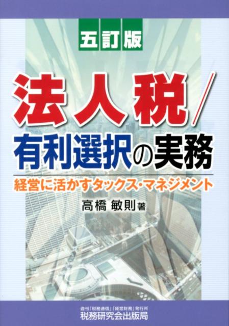 ◆◆◆おおむね良好な状態です。中古商品のため使用感等ある場合がございますが、品質には十分注意して発送いたします。 【毎日発送】 商品状態 著者名 高橋敏則 出版社名 税務研究会 発売日 2012年09月 ISBN 9784793119668