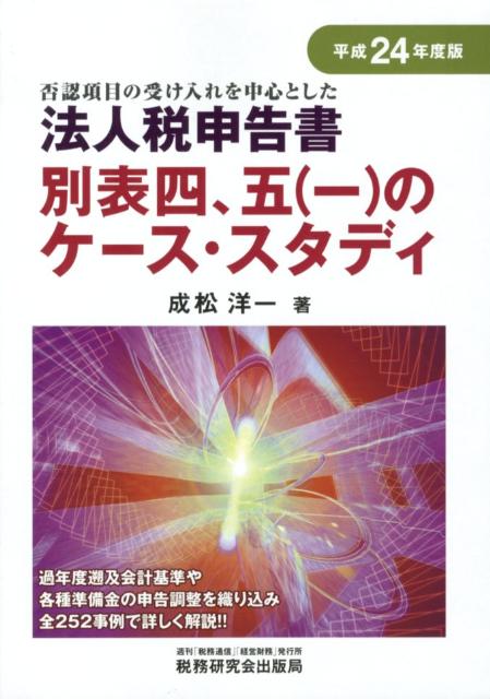 ◆◆◆印押しがあります。中古ですので多少の使用感がありますが、品質には十分に注意して販売しております。迅速・丁寧な発送を心がけております。【毎日発送】 商品状態 著者名 成松洋一 出版社名 税務研究会 発売日 2012年06月 ISBN 9...