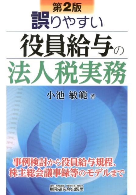 ◆◆◆非常にきれいな状態です。中古商品のため使用感等ある場合がございますが、品質には十分注意して発送いたします。 【毎日発送】 商品状態 著者名 小池敏範 出版社名 税務研究会 発売日 2012年10月 ISBN 9784793119897