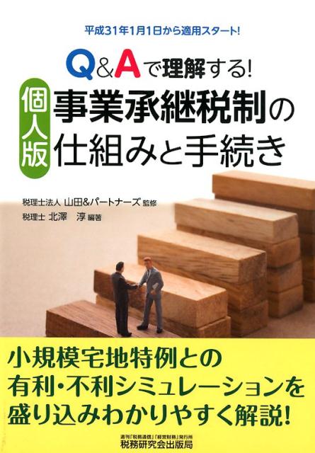◆◆◆おおむね良好な状態です。中古商品のため使用感等ある場合がございますが、品質には十分注意して発送いたします。 【毎日発送】 商品状態 著者名 山田＆パートナーズ、北澤淳 出版社名 税務研究会 発売日 2019年6月20日 ISBN 97...