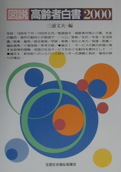 ◆◆◆全体的に日焼けがあります。中古ですので多少の使用感がありますが、品質には十分に注意して販売しております。迅速・丁寧な発送を心がけております。【毎日発送】 商品状態 著者名 三浦文夫 出版社名 全国社会福祉協議会 発売日 2000年8月...