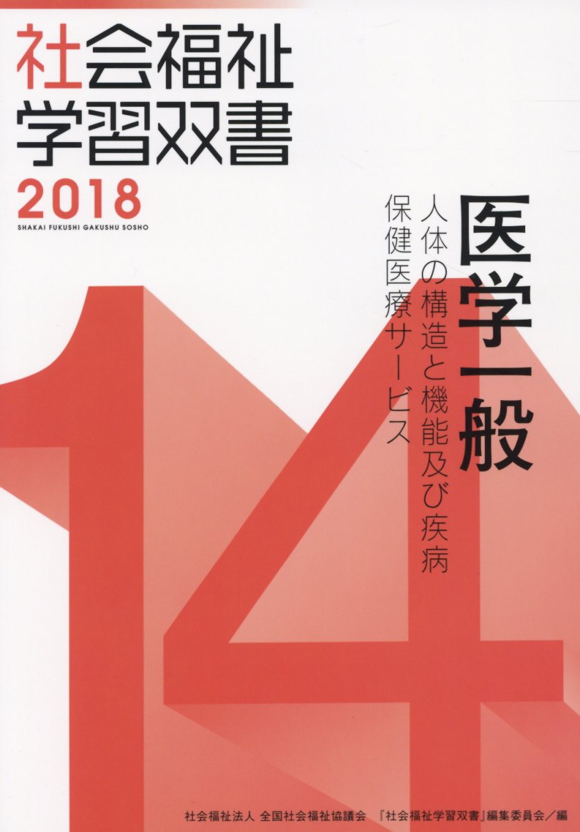◆◆◆おおむね良好な状態です。中古商品のため使用感等ある場合がございますが、品質には十分注意して発送いたします。 【毎日発送】 商品状態 著者名 『社会福祉学習双書』編集委員会 出版社名 全国社会福祉協議会 発売日 2018年3月2日 IS...