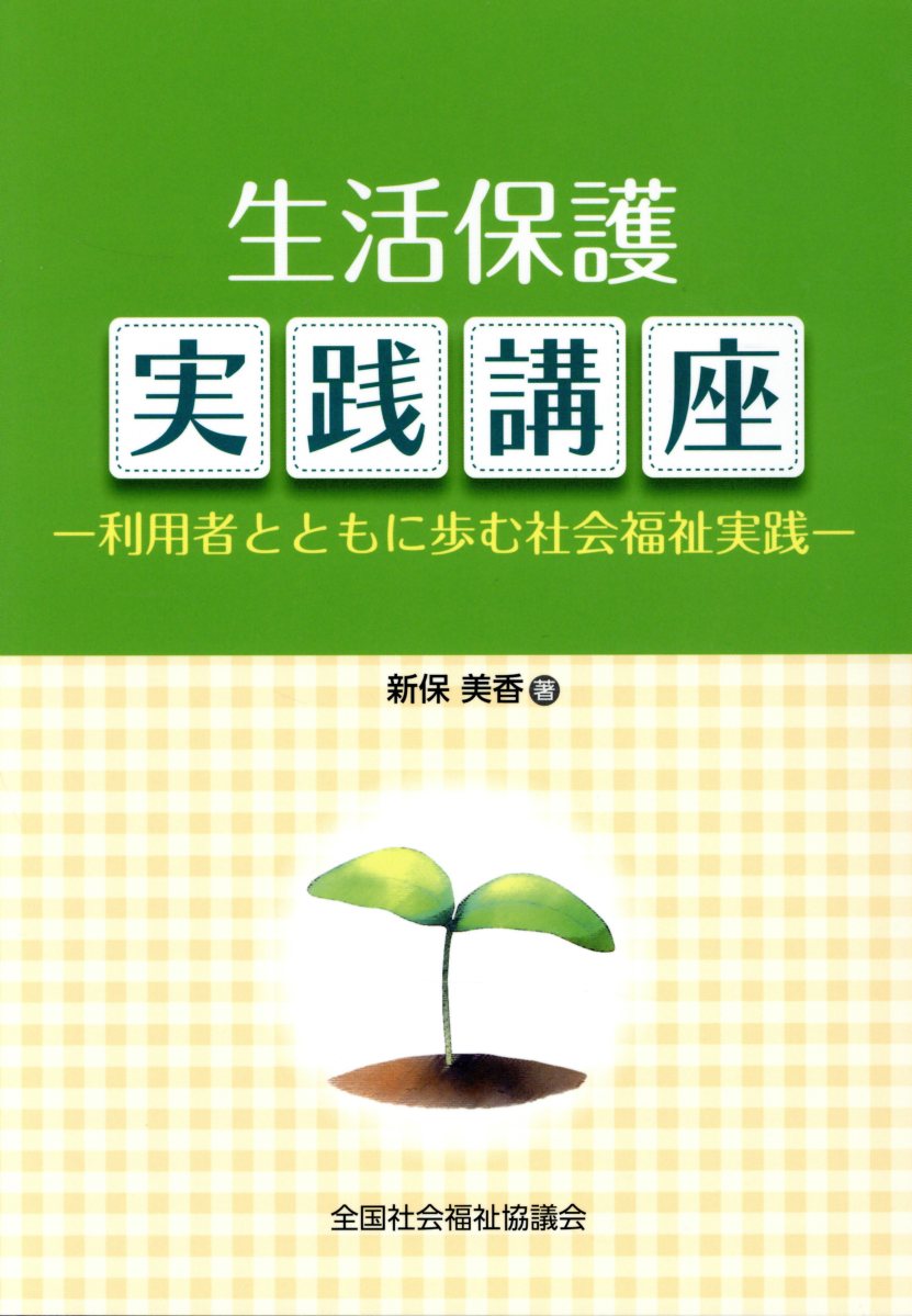 ◆◆◆非常にきれいな状態です。中古商品のため使用感等ある場合がございますが、品質には十分注意して発送いたします。 【毎日発送】 商品状態 著者名 新保美香 出版社名 全国社会福祉協議会 発売日 2018年7月9日 ISBN 97847935...