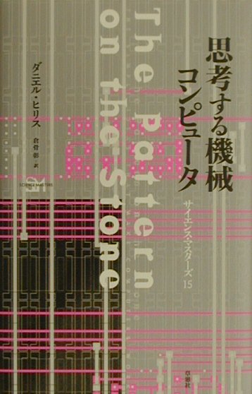 ◆◆◆おおむね良好な状態です。中古商品のため使用感等ある場合がございますが、品質には十分注意して発送いたします。 【毎日発送】 商品状態 著者名 W．ダニエル・ヒリス、倉骨彰 出版社名 草思社 発売日 2000年10月 ISBN 97847...