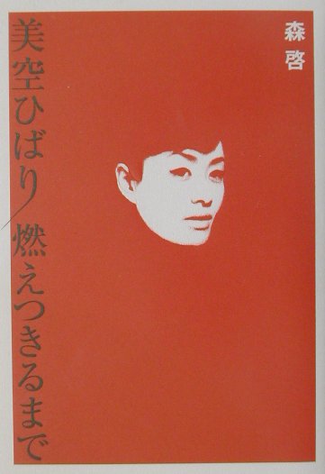 ◆◆◆カバーに日焼けがあります。中古ですので多少の使用感がありますが、品質には十分に注意して販売しております。迅速・丁寧な発送を心がけております。【毎日発送】 商品状態 著者名 森啓 出版社名 草思社 発売日 2001年12月 ISBN 9...