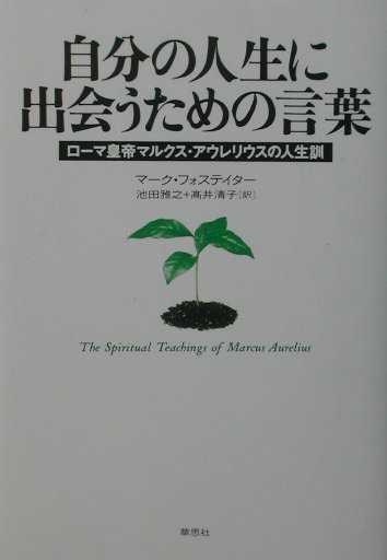 ◆◆◆カバーに傷み、汚れがあります。開き癖があります。中古ですので多少の使用感がありますが、品質には十分に注意して販売しております。迅速・丁寧な発送を心がけております。【毎日発送】 商品状態 著者名 マ−ク・フォステイタ−、池田雅之 出版社...