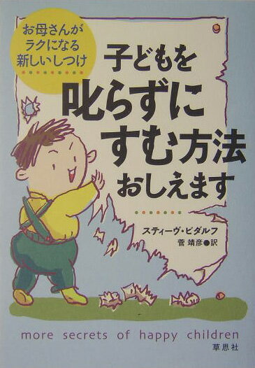 ◆◆◆おおむね良好な状態です。中古商品のため使用感等ある場合がございますが、品質には十分注意して発送いたします。 【毎日発送】 商品状態 著者名 スティ−ブ・ビドルフ、菅靖彦 出版社名 草思社 発売日 2004年05月 ISBN 97847...