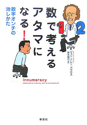 ◆◆◆全体的に汚れがあります。中古ですので多少の使用感がありますが、品質には十分に注意して販売しております。迅速・丁寧な発送を心がけております。【毎日発送】 商品状態 著者名 ジョン・アレン・パウロス、野本陽代 出版社名 草思社 発売日 2...