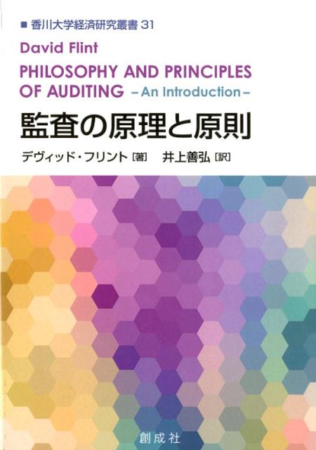 ◆◆◆角折れ、書き込みがあります。中古ですので多少の使用感がありますが、品質には十分に注意して販売しております。迅速・丁寧な発送を心がけております。【毎日発送】 商品状態 著者名 デヴィッド・フリント、井上善弘 出版社名 創成社 発売日 2...