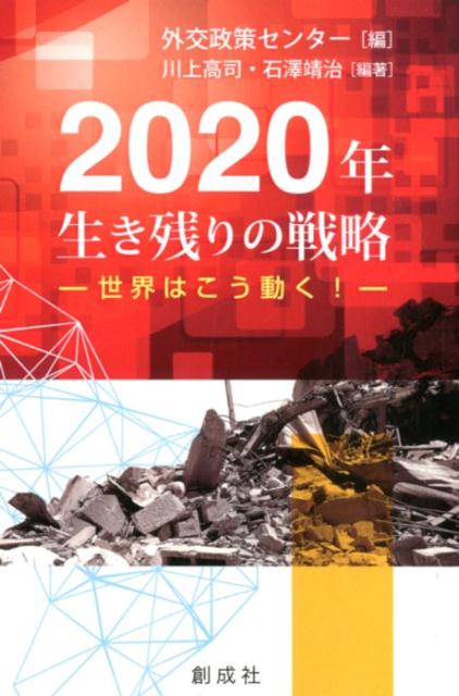 ◆◆◆おおむね良好な状態です。中古商品のため使用感等ある場合がございますが、品質には十分注意して発送いたします。 【毎日発送】 商品状態 著者名 外交政策センター、川上高司 出版社名 創成社 発売日 2020年1月20日 ISBN 9784...