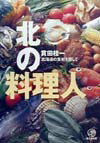 ◆◆◆非常にきれいな状態です。中古商品のため使用感等ある場合がございますが、品質には十分注意して発送いたします。 【毎日発送】 商品状態 著者名 貫田桂一 出版社名 晶文社出版 発売日 1999年11月 ISBN 9784794976178