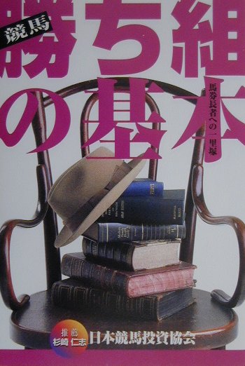 ◆◆◆おおむね良好な状態です。中古商品のため使用感等ある場合がございますが、品質には十分注意して発送いたします。 【毎日発送】 商品状態 著者名 日本競馬投資協会 出版社名 リフレ出版 発売日 2000年04月 ISBN 978479521...