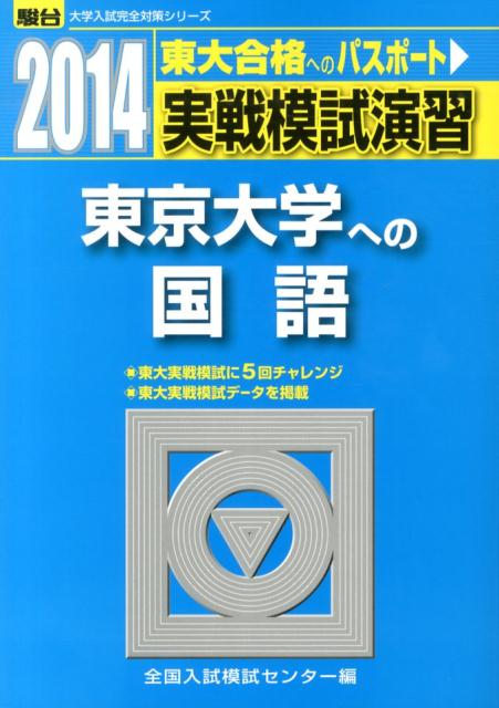 ◆◆◆非常にきれいな状態です。中古商品のため使用感等ある場合がございますが、品質には十分注意して発送いたします。 【毎日発送】 商品状態 著者名 編さん:全国入試模試センター 出版社名 駿台文庫 発売日 2013年07月 ISBN 9784...