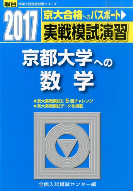 ◆◆◆おおむね良好な状態です。中古商品のため使用感等ある場合がございますが、品質には十分注意して発送いたします。 【毎日発送】 商品状態 著者名 全国入試模試センター 出版社名 駿台文庫 発売日 2016年6月30日 ISBN 978479...