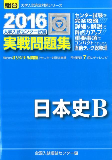 ◆◆◆おおむね良好な状態です。中古商品のため使用感等ある場合がございますが、品質には十分注意して発送いたします。 【毎日発送】 商品状態 著者名 全国入試模試センター 出版社名 駿台文庫 発売日 2015年6月22日 ISBN 978479...