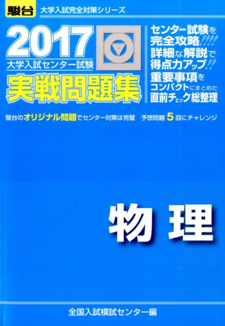 ◆◆◆おおむね良好な状態です。中古商品のため使用感等ある場合がございますが、品質には十分注意して発送いたします。 【毎日発送】 商品状態 著者名 全国入試模試センター 出版社名 駿台文庫 発売日 2016年6月27日 ISBN 978479...