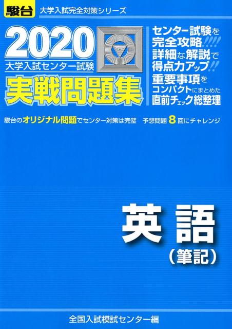 ◆◆◆非常にきれいな状態です。中古商品のため使用感等ある場合がございますが、品質には十分注意して発送いたします。 【毎日発送】 商品状態 著者名 全国入試模試センター 出版社名 駿台文庫 発売日 2019年7月20日 ISBN 978479...