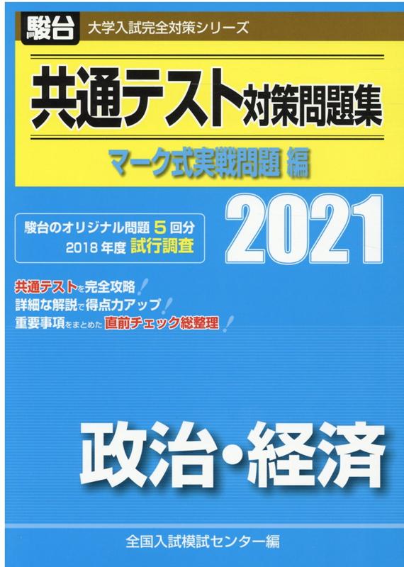 ◆◆◆おおむね良好な状態です。中古商品のため使用感等ある場合がございますが、品質には十分注意して発送いたします。 【毎日発送】 商品状態 著者名 全国入試模試センター 出版社名 駿台文庫 発売日 2020年7月26日 ISBN 978479...