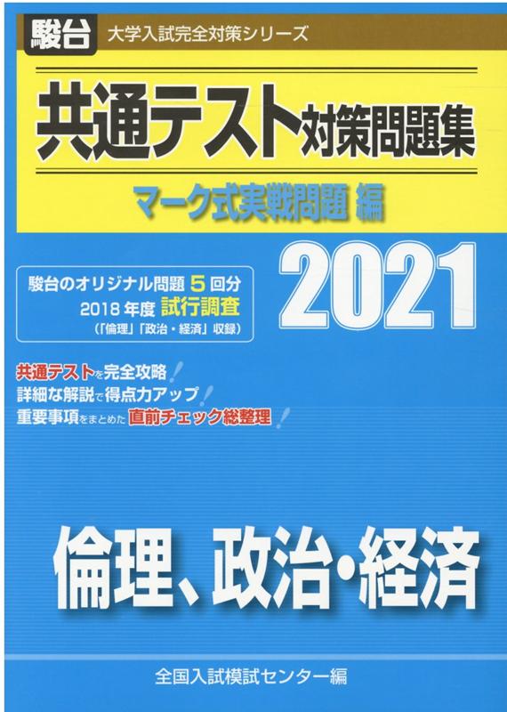 ◆◆◆おおむね良好な状態です。中古商品のため使用感等ある場合がございますが、品質には十分注意して発送いたします。 【毎日発送】 商品状態 著者名 全国入試模試センター 出版社名 駿台文庫 発売日 2020年7月26日 ISBN 978479...