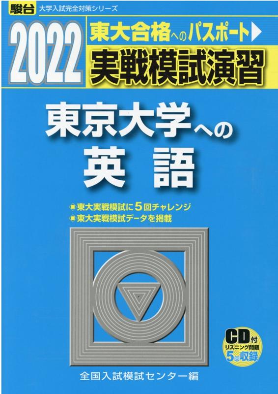◆◆◆非常にきれいな状態です。中古商品のため使用感等ある場合がございますが、品質には十分注意して発送いたします。 【毎日発送】 商品状態 著者名 全国入試模試センター 出版社名 駿台文庫 発売日 2021年7月21日 ISBN 978479...