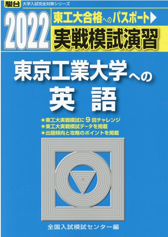 ◆◆◆おおむね良好な状態です。中古商品のため使用感等ある場合がございますが、品質には十分注意して発送いたします。 【毎日発送】 商品状態 著者名 全国入試模試センター 出版社名 駿台文庫 発売日 2021年7月21日 ISBN 978479...