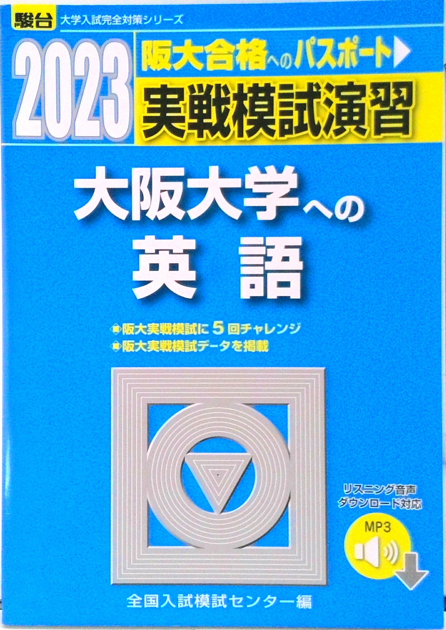 ◆◆◆書き込みがあります。中古ですので多少の使用感がありますが、品質には十分に注意して販売しております。迅速・丁寧な発送を心がけております。【毎日発送】 商品状態 著者名 全国入試模試センター 出版社名 駿台文庫 発売日 2022年07月2...