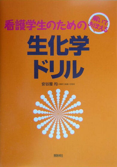 ◆◆◆おおむね良好な状態です。中古商品のため使用感等ある場合がございますが、品質には十分注意して発送いたします。 【毎日発送】 商品状態 著者名 安谷屋均 出版社名 照林社 発売日 2004年2月20日 ISBN 9784796520775