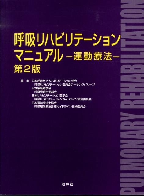 ◆◆◆印押しがあります。中古ですので多少の使用感がありますが、品質には十分に注意して販売しております。迅速・丁寧な発送を心がけております。【毎日発送】 商品状態 著者名 日本呼吸ケア・リハビリテ−ション学会、日本呼吸器学会 出版社名 照林社...