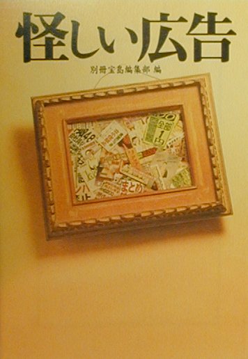 ◆◆◆おおむね良好な状態です。中古商品のため使用感等ある場合がございますが、品質には十分注意して発送いたします。 【毎日発送】 商品状態 著者名 別冊宝島編集部 出版社名 宝島社 発売日 2000年03月 ISBN 9784796617369