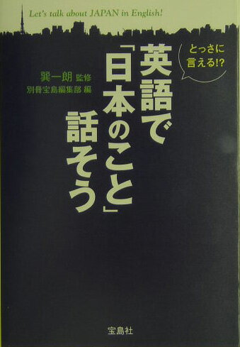 ◆◆◆全体的に汚れ、日焼けがあります。中古ですので多少の使用感がありますが、品質には十分に注意して販売しております。迅速・丁寧な発送を心がけております。【毎日発送】 商品状態 著者名 別冊宝島編集部、巽一朗 出版社名 宝島社 発売日 200...